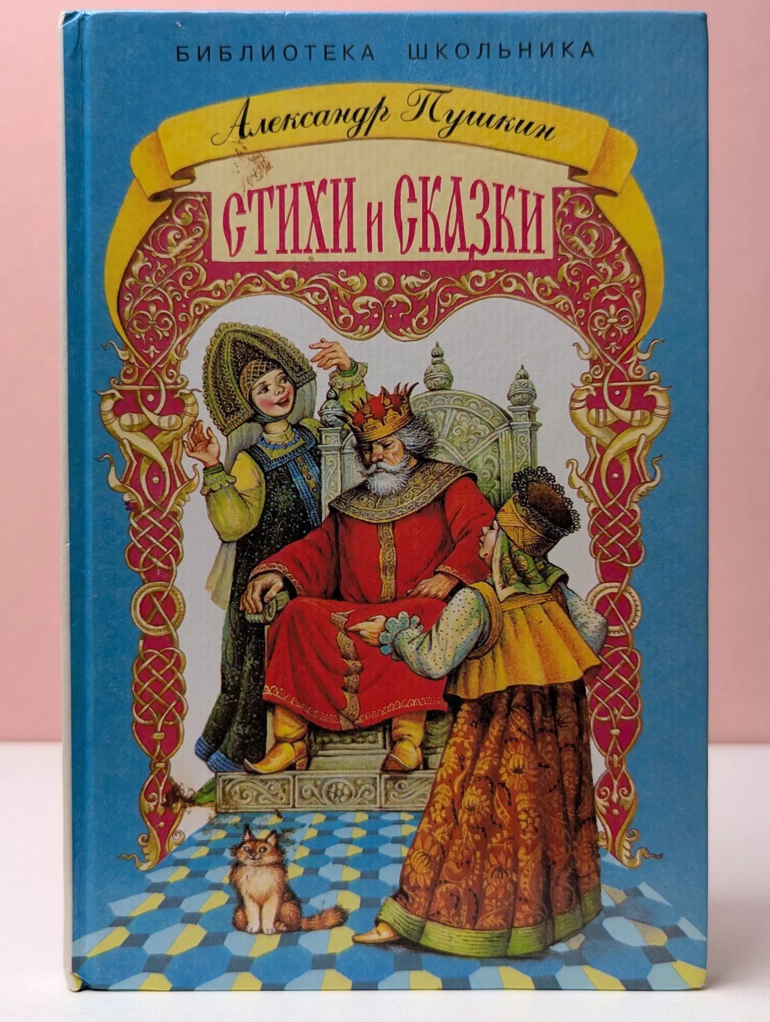 Библиотека школьника. А. Пушкин. Стихи и сказки Пушкин Александр Сергеевич 2003