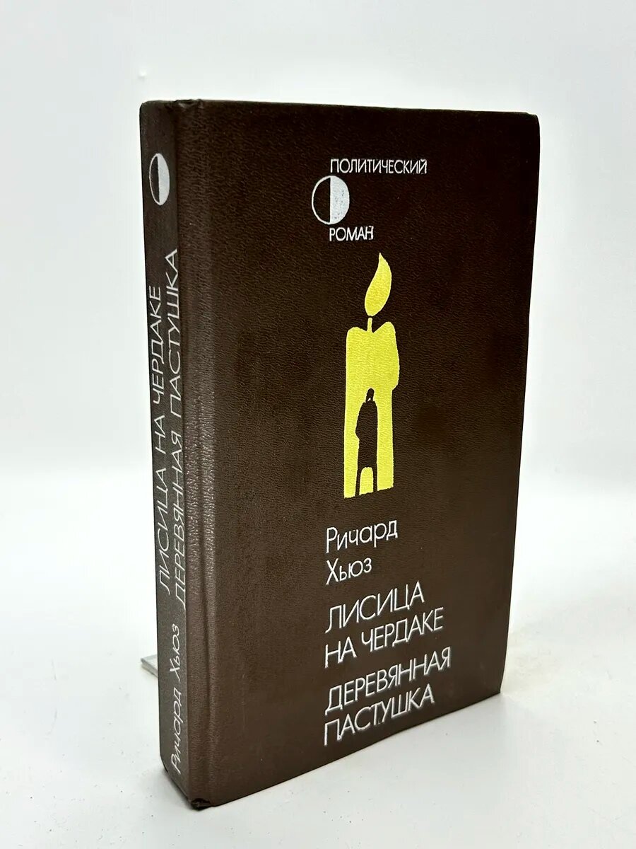 Ричард Хьюз. Лисица на чердаке. Деревянная пастушка