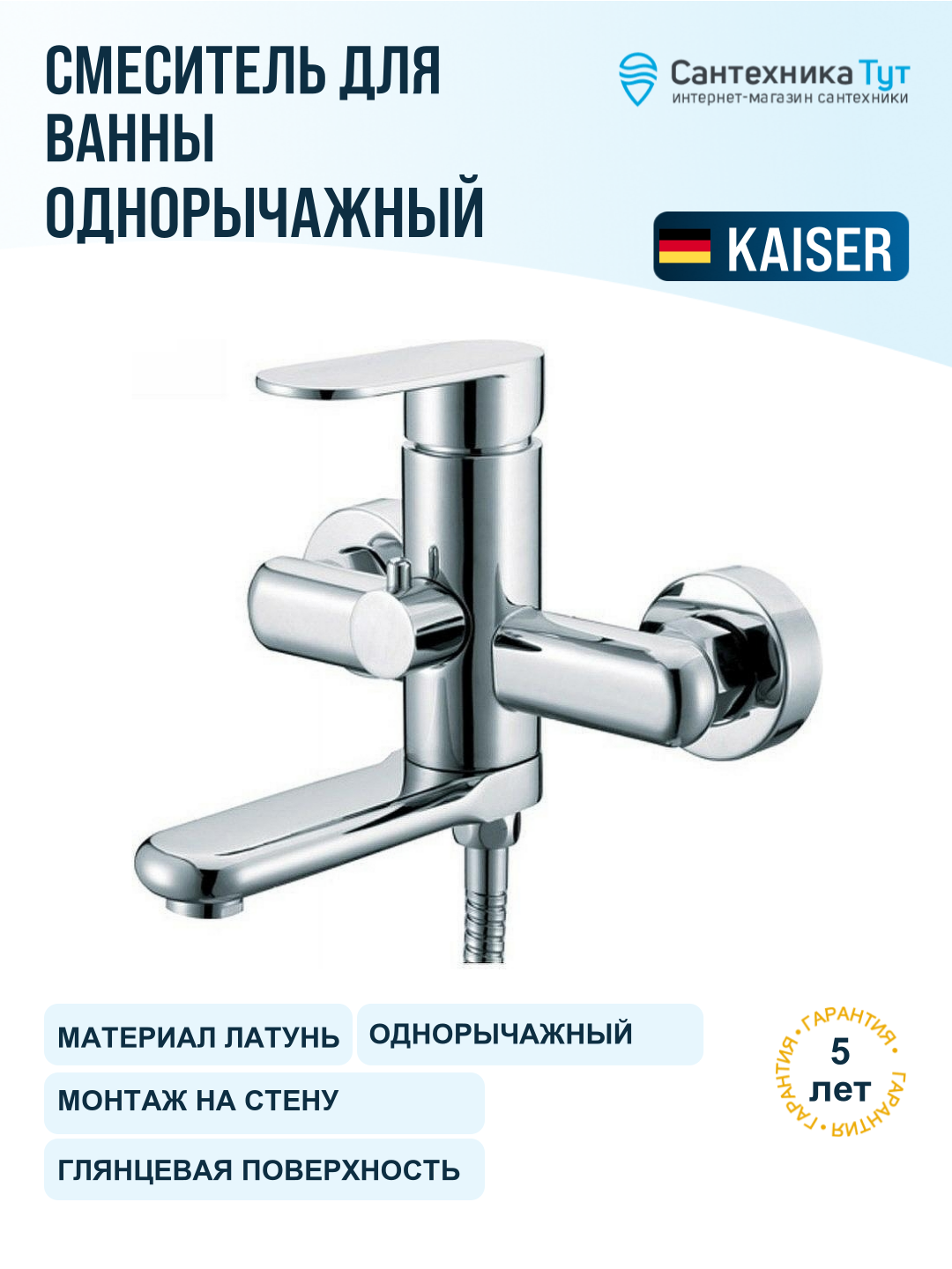 Смеситель для ванны Kaiser Arena 33022 хром, рычажное управление, латунь