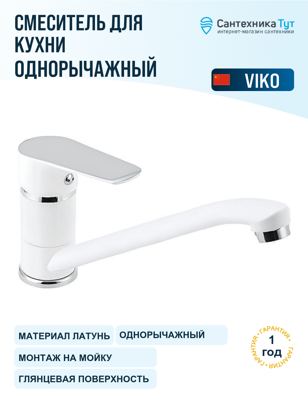 Смеситель для кухни Viko V-41 V-4143 белый хром, рычажный, латунь