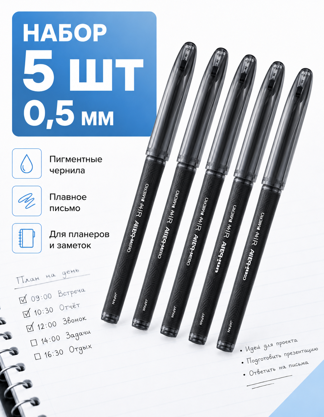 Роллер для письма Uni-Ball Air Micro черный 0.5 мм, 5 шт