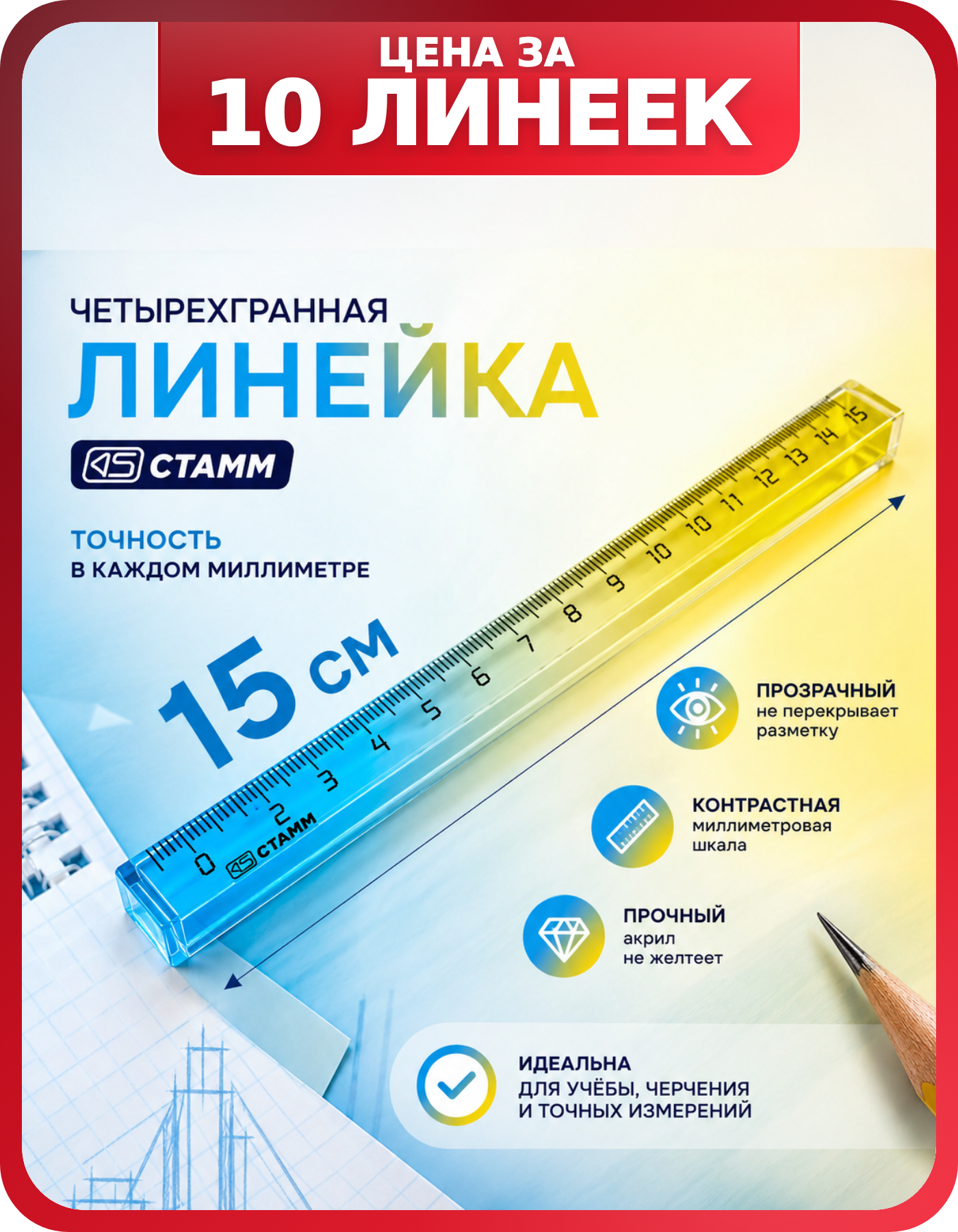 Линейки с миллиметровой шкалой 15 см, 10 шт