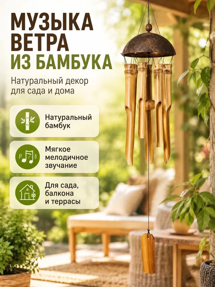 Музыка ветра из бамбука 60 см, 5 трубок, кокосовый купол, подвесной декор для сада и дома