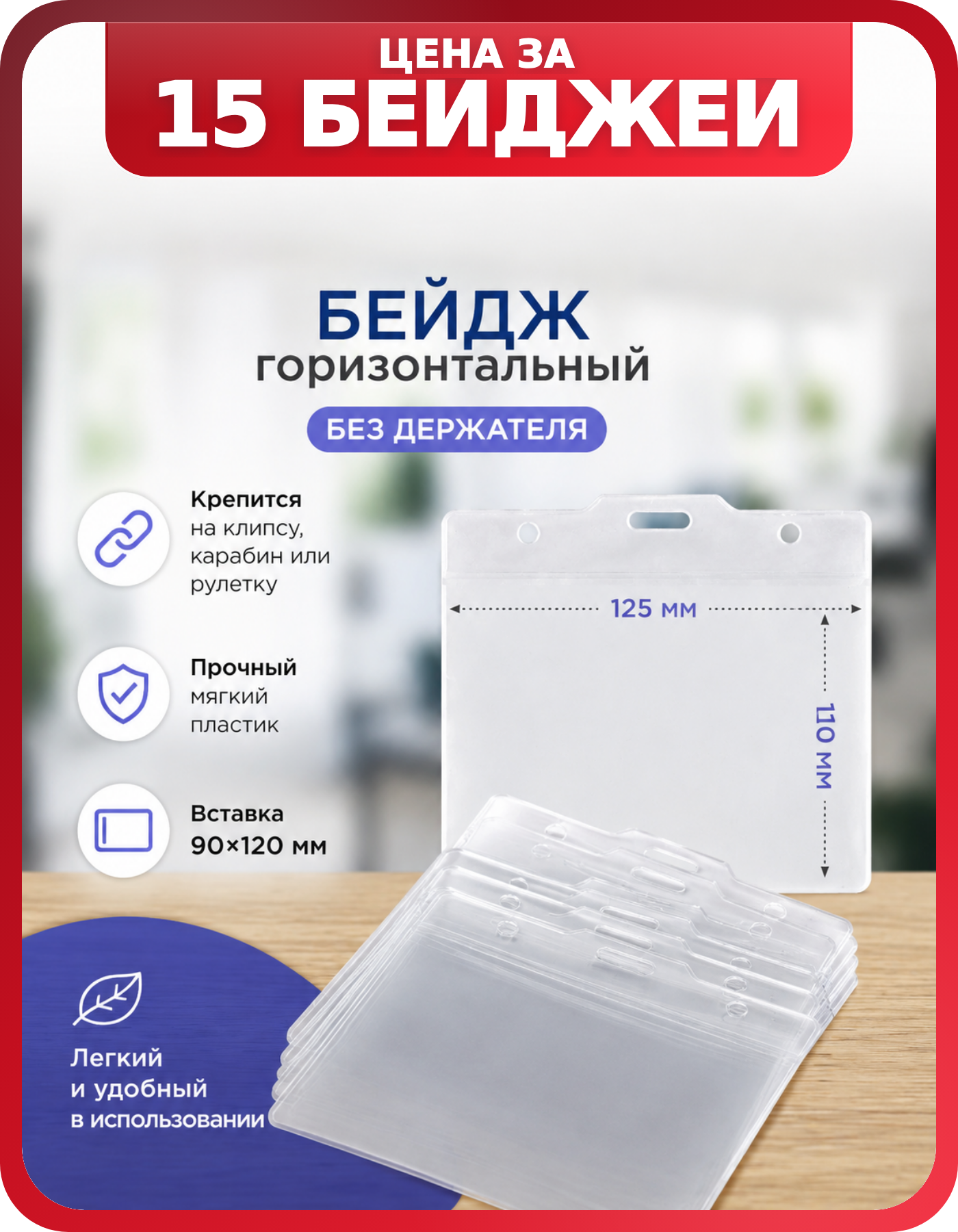 Бейдж пластиковый горизонтальный OfficeSpace, 15 шт.