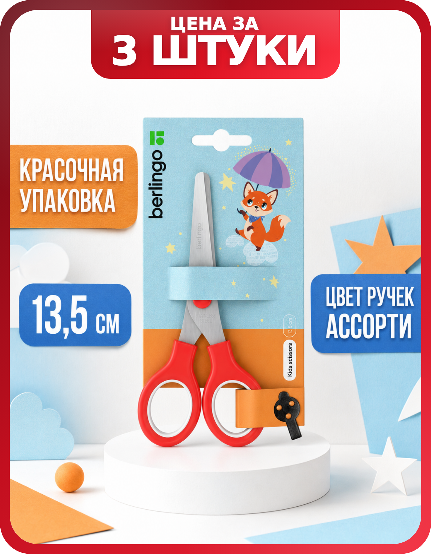 Ножницы в пенал для младших школьников 13.5 см, 3 шт.