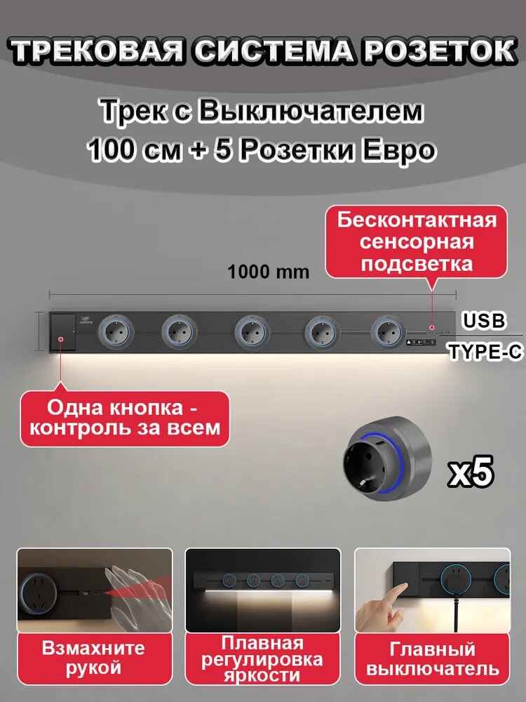 Умная трековая система (шинопровод) накладная 100 см с общим выключателем и подсветкой + 5 евро розетки, серый