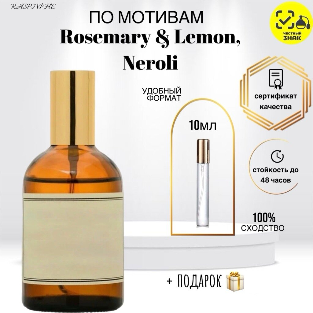 Парфюмерная вода от RaspivPHE по мотивам Rosemary & Lemon, Neroli, Розмарин и лимон, нероли, флакон 10мл
