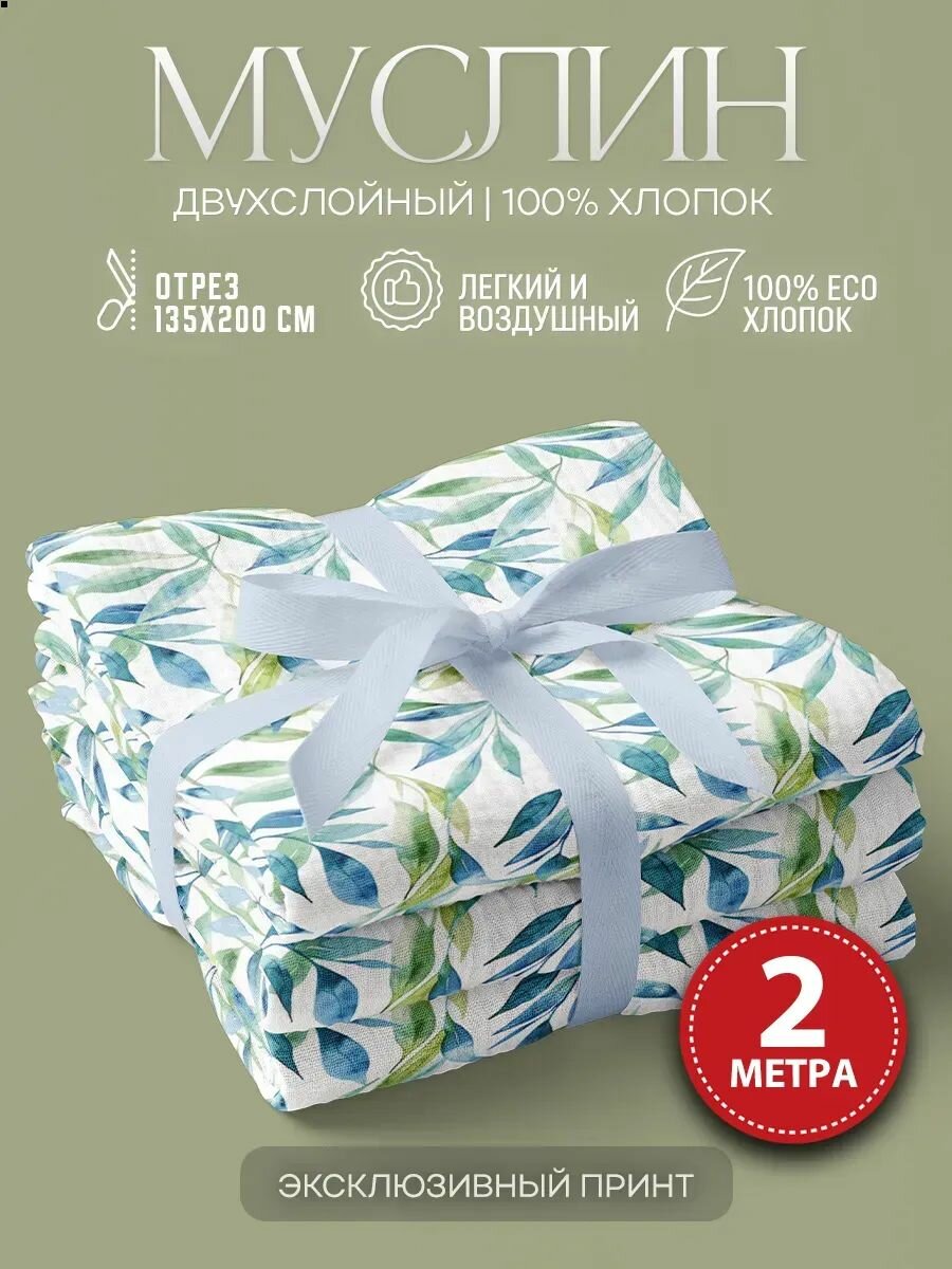 Ткань для шитья Муслин с принтом