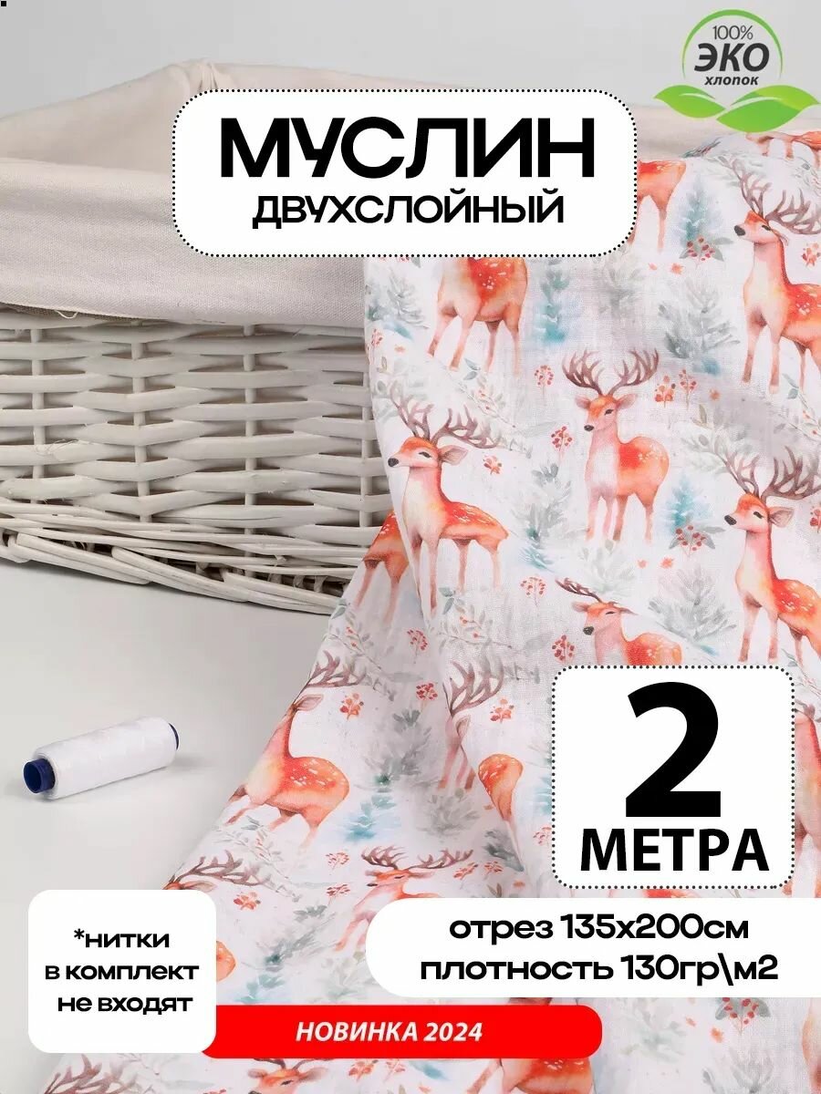 Ткань для шитья Муслин хлопок