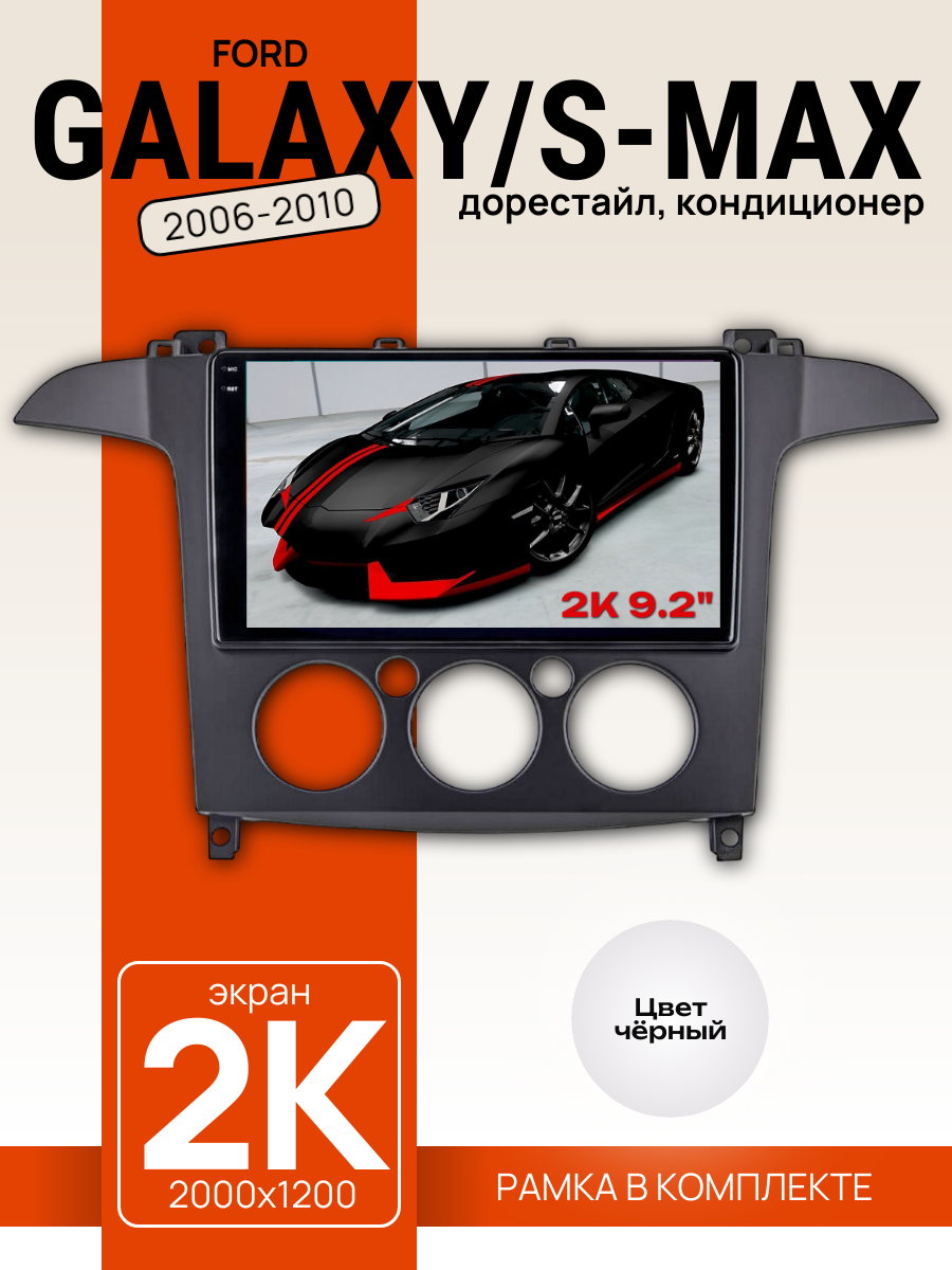 Магнитола 2К 9.2" 8/256 ГБ для Ford Galaxy/S-MAX 2006-2010, дорестайл, кондиционер, рамка в комплекте