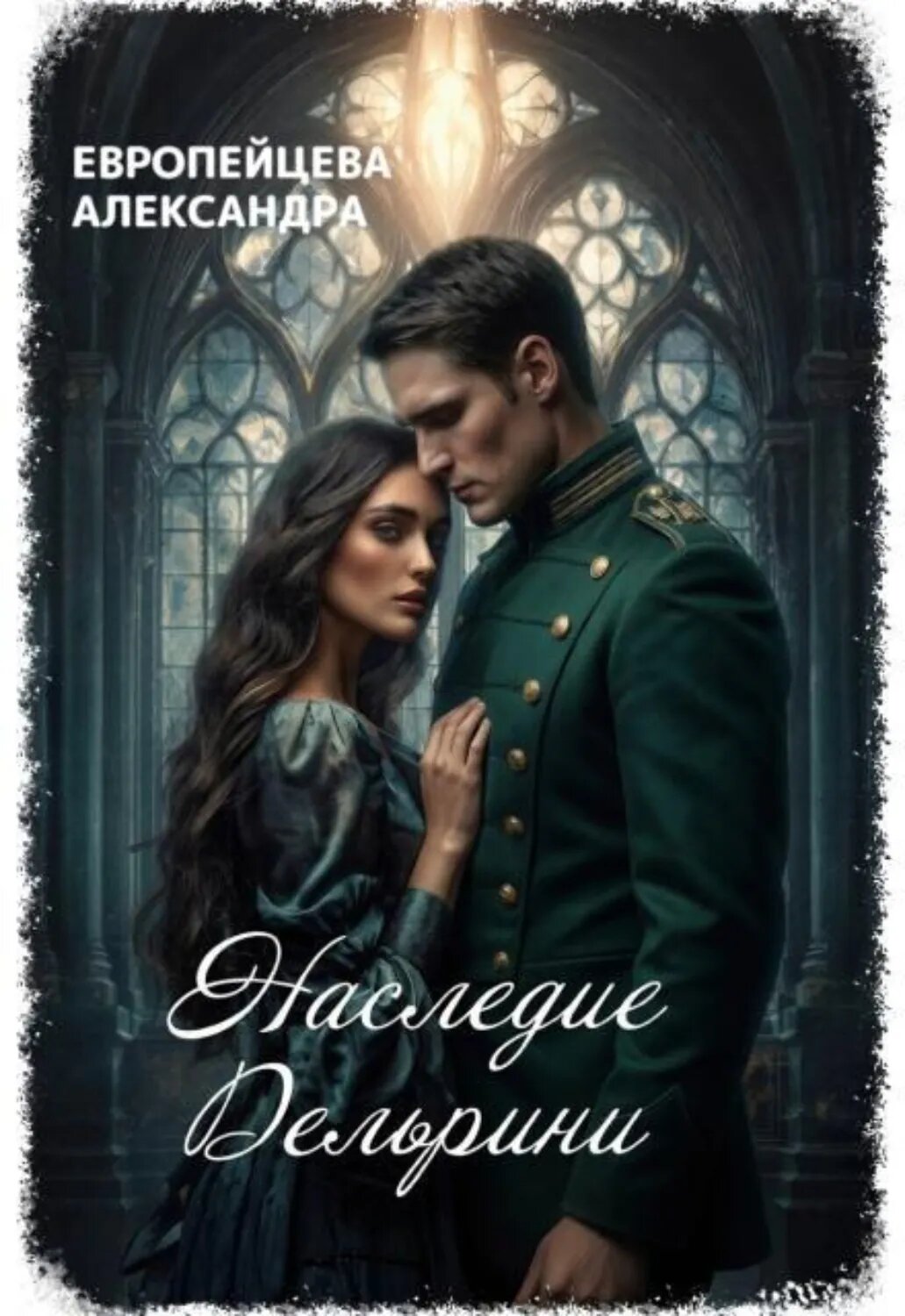 Наследие Дельрини [Цифровая книга]