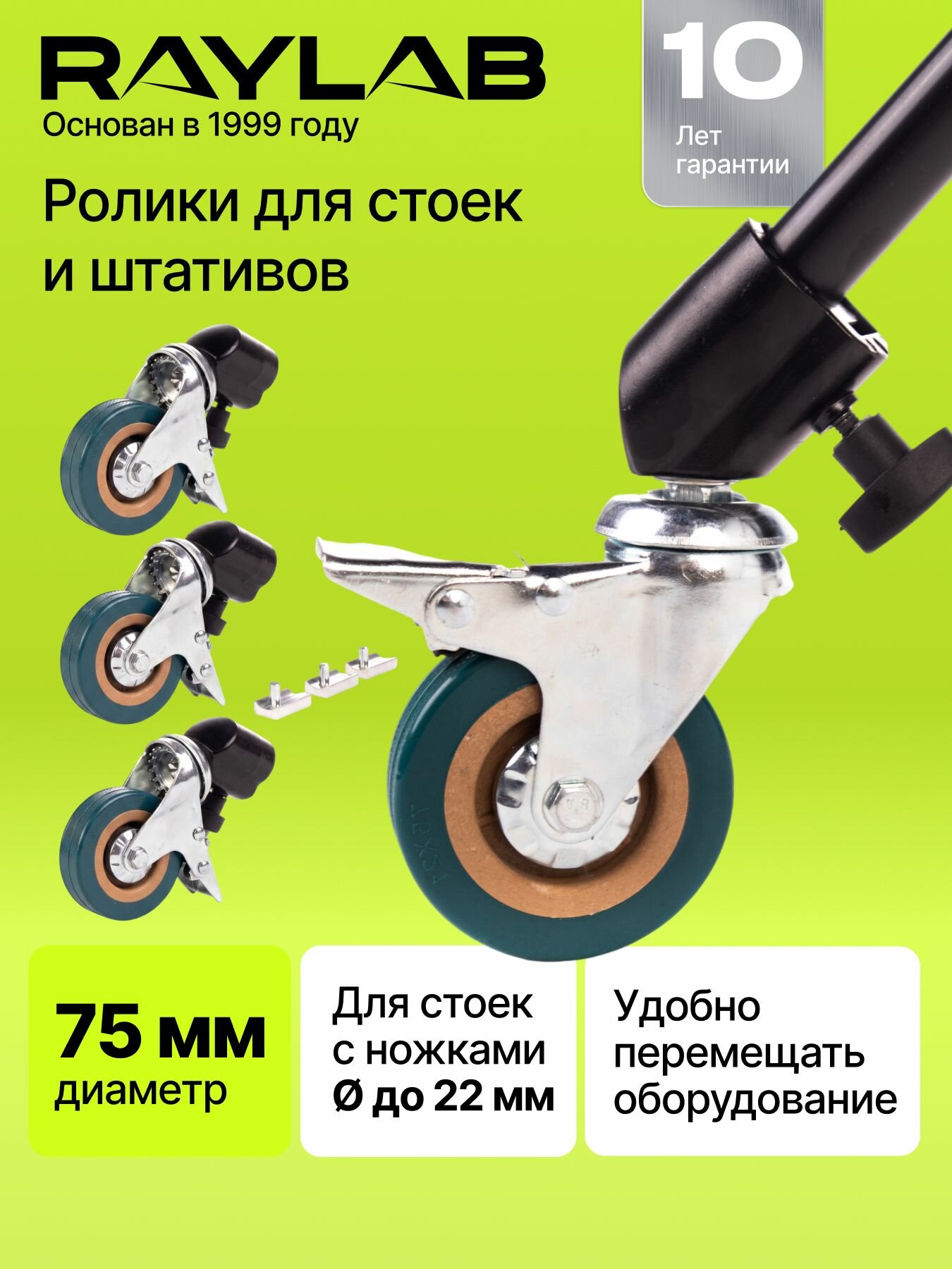 Ролики для оборудования Raylab для штативов и стоек RL-WL22