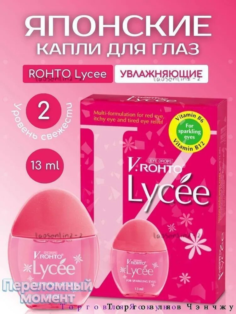 Японские капли для глаз увлажняющие V.Rohto Lycee