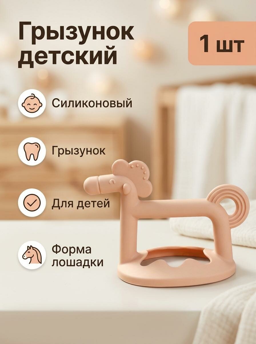 Грызунок прорезыватель. Прорезыватель для зубов детский