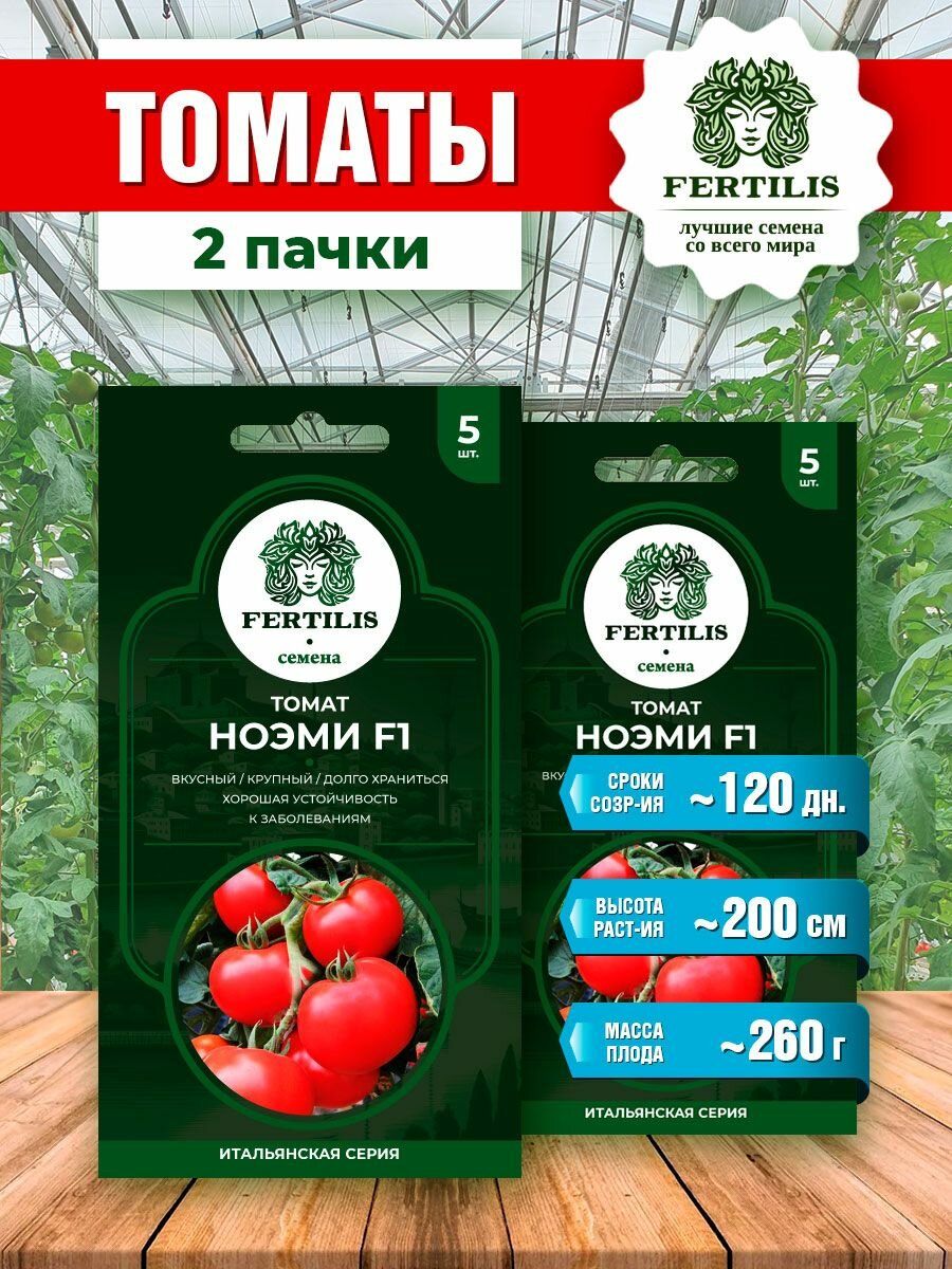 Семена томата Ноэми F1 от компании Fertilis от компании Fertilis (2 пачки)