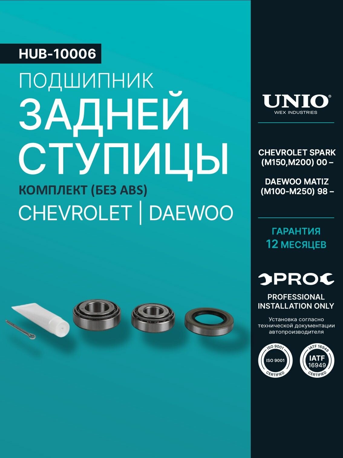 Подшипник задней ступицы, комплект (без ABS) Chevrolet Spark (M150, M200) 00-, Daewoo Matiz (M100-M250) 98-