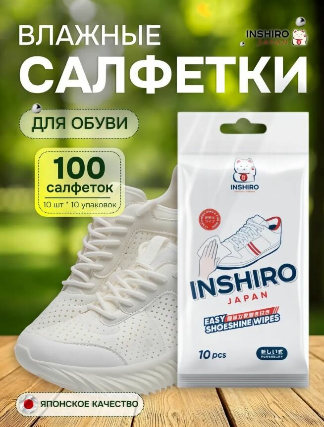 Салфетки влажные для чистки обуви в индивидуальной упаковке 10 уп. по 10 шт