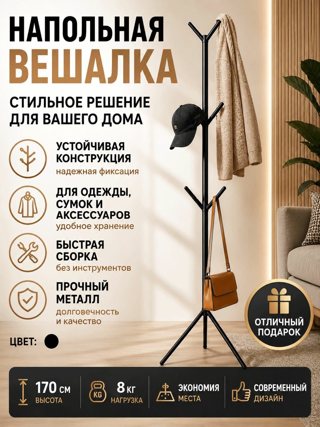Вешалка напольная для одежды, стойка в прихожую, металлическая, черная, 170 см