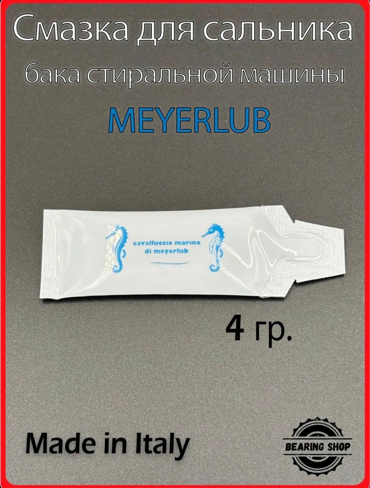 Смазка сальника стиральной машины MEYERLUB
