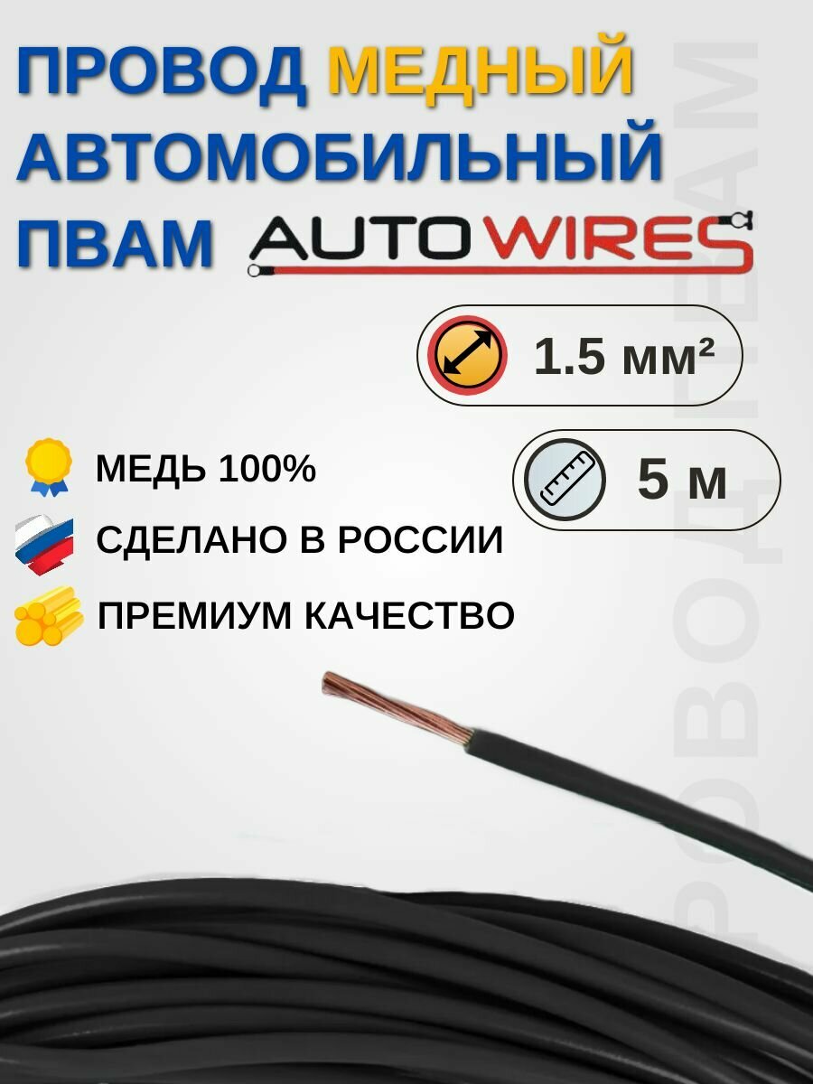 Провод автомобильный пвам Черный, сечение жилы 1,5 кв. мм, длина 5 м AUTOWIRES