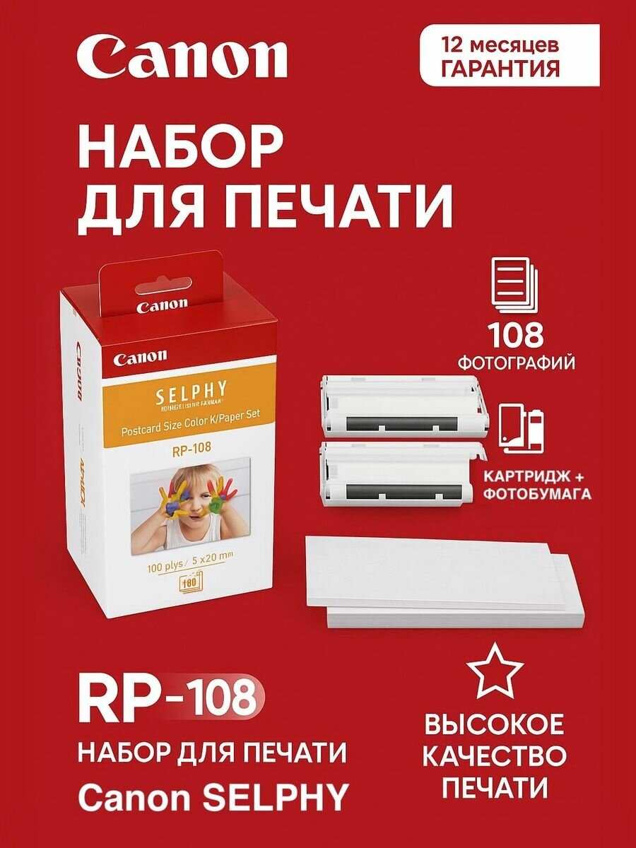 Canon Картридж RP-108 (картридж + бумага) Набор для печати , 108 страниц Postcard Size Color Ink/Paper Set RP-108, оригинал, Набор CMYK, 101 шт