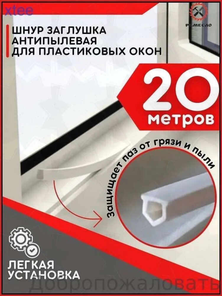 Уплотнитель Заглушка для окон пластиковых пвх антипылевая 20 метров
