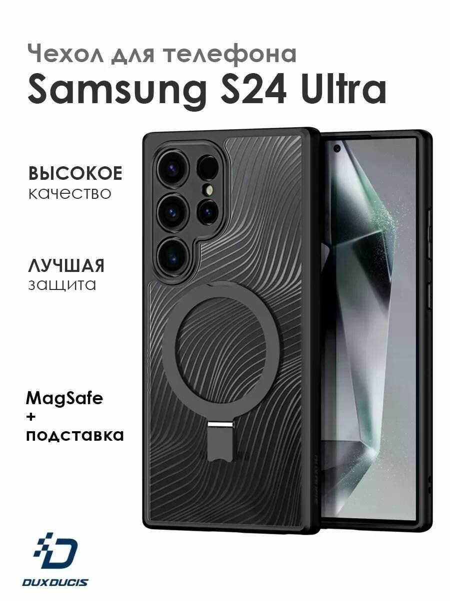 Чехол для смартфона, телефона Dux Ducis Чехол для Samsung S24 Ultra с MagSafe