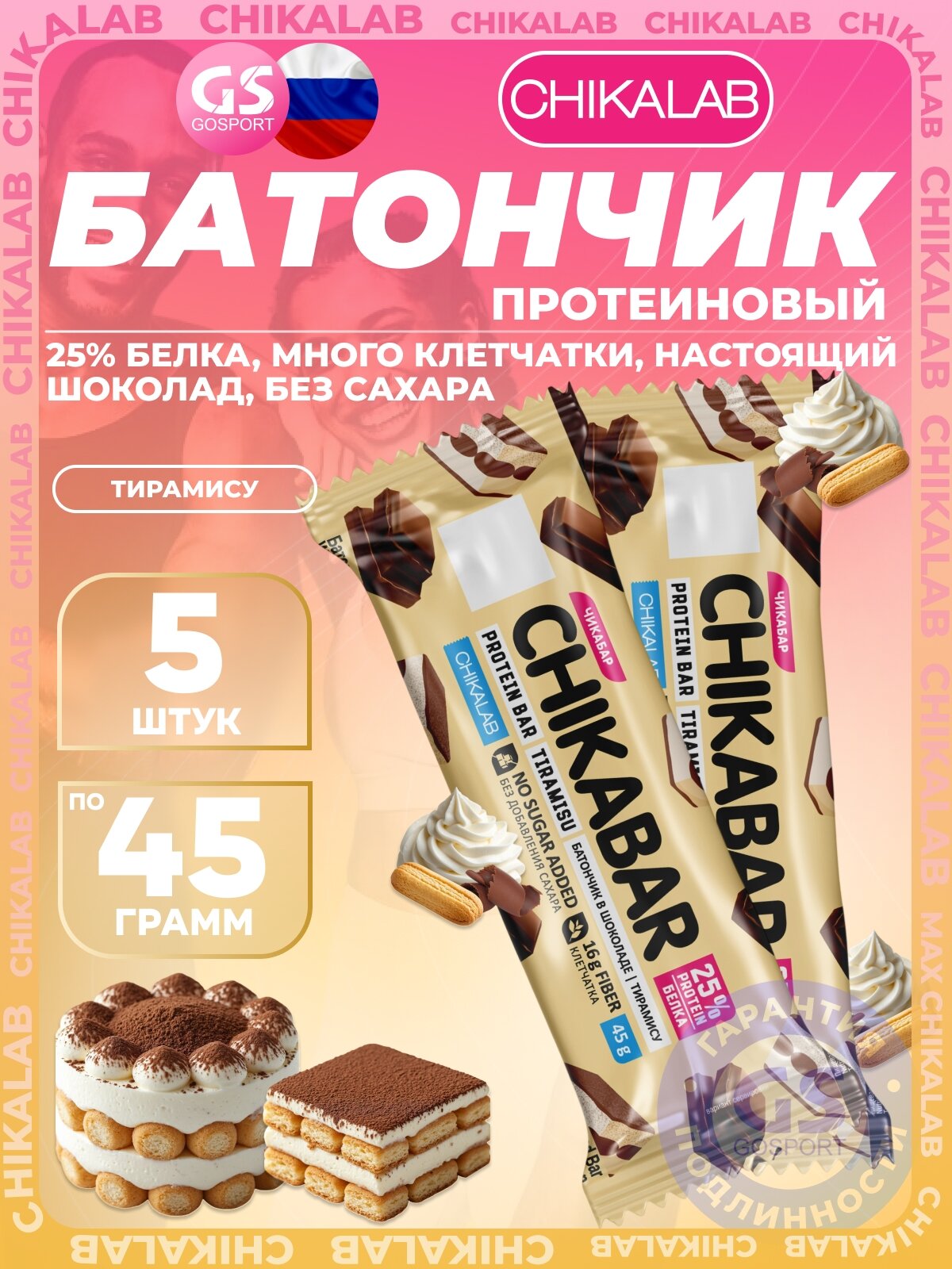 Протеиновый батончик Chikalab Chikabar 5 x 45 г, Тирамису
