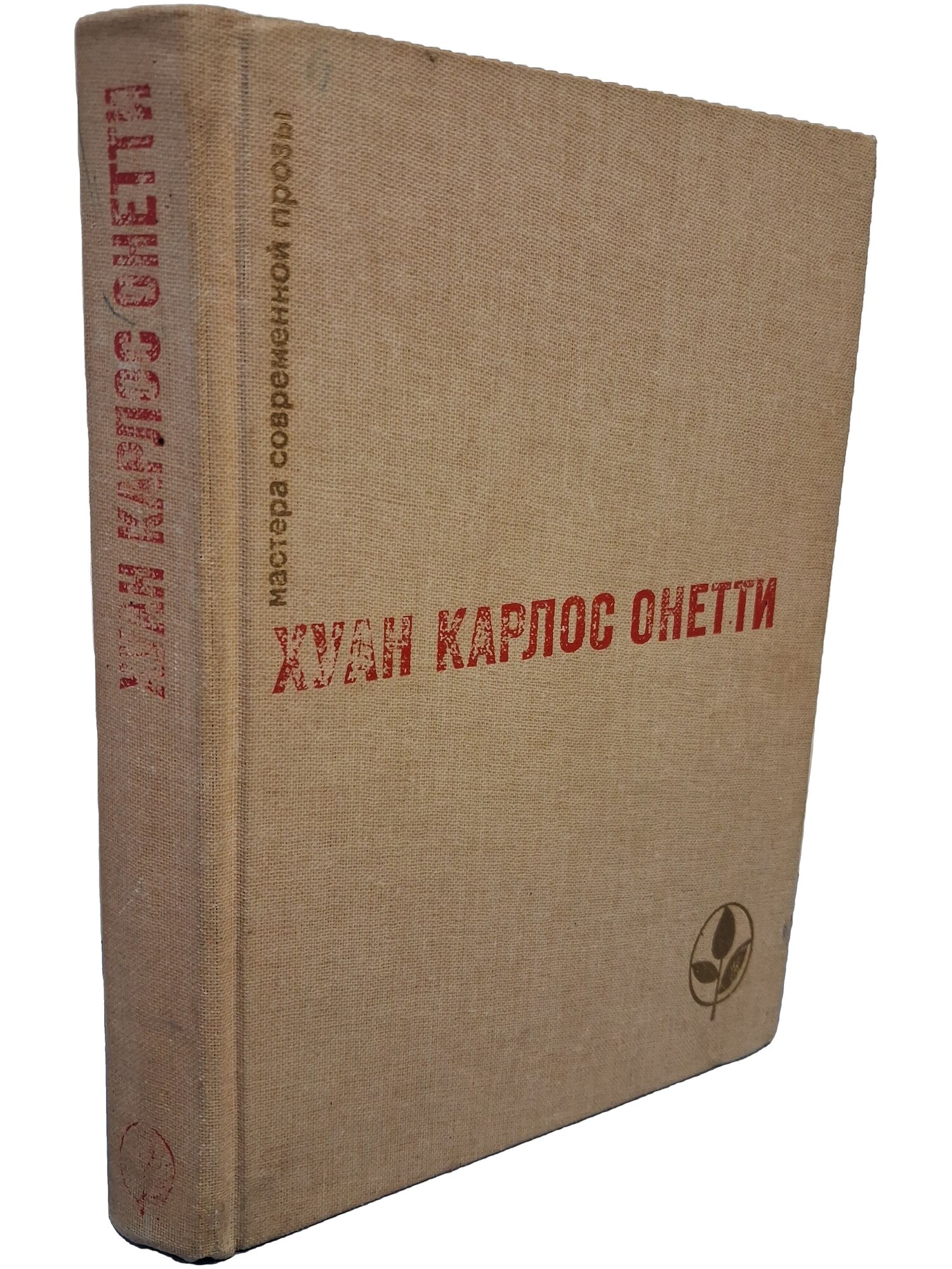 Онетти Хуан Карлос. Избранное. Онетти Хуан Карлос. Радуга. 1983. Твердый переплет. 408 стр