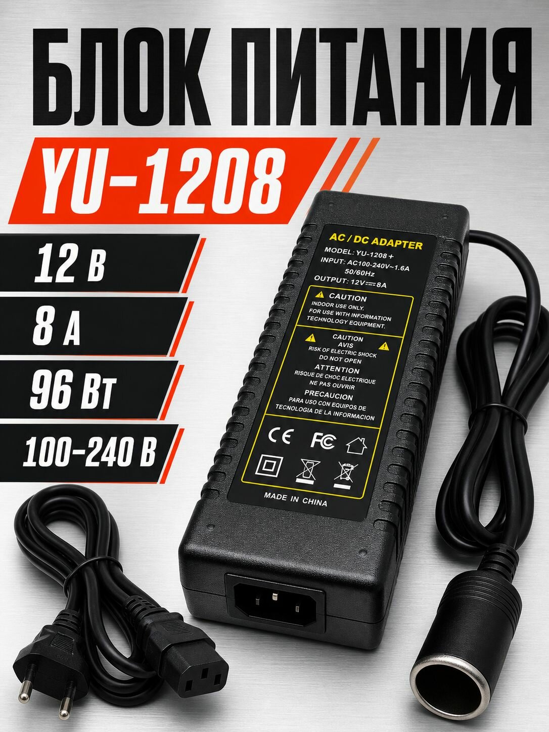 Блок питания YU-1208, 100-240 В 12 В, 8 А, до 96 Вт, с розеткой прикуривателя
