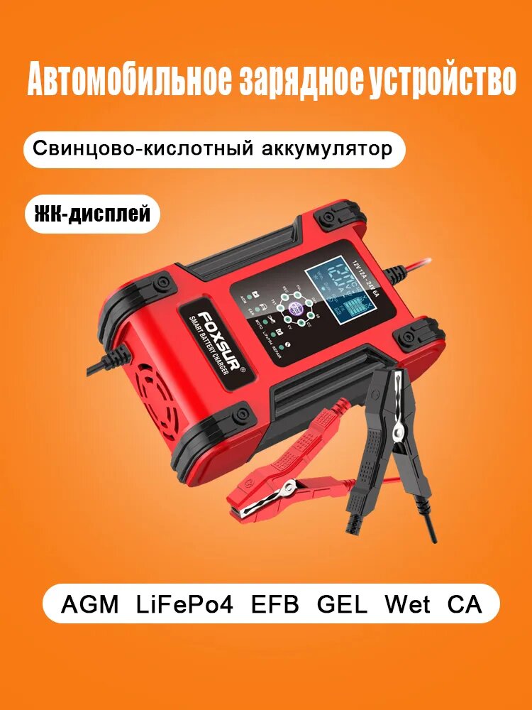 Устройство зарядное для АКБ FOXSUR 12V/24V, 185 мм, Красный, AGM LiFePo4 EFB GEL Wet CA
