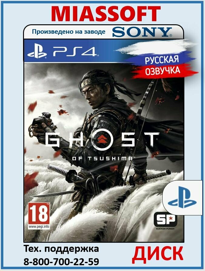 Призрак Цусимы (Ghost of Tsushima) диск на PS4 / PS5 (Русская озвучка, субтитры и интерфейс, игра для PlayStation 4 / PlayStation 5) игра на PS4 / PS5