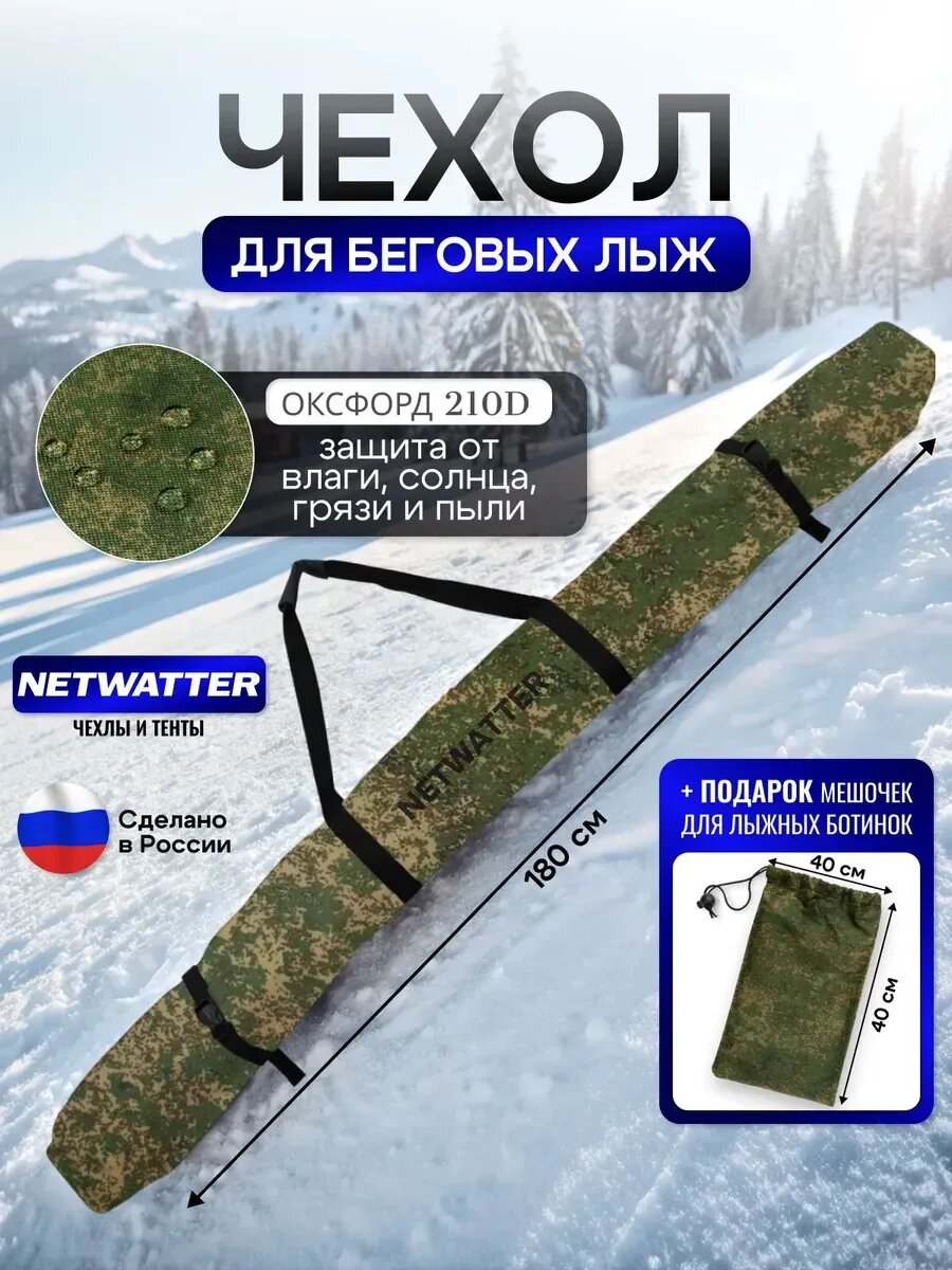 Чехол для беговых лыж 180 см цифра