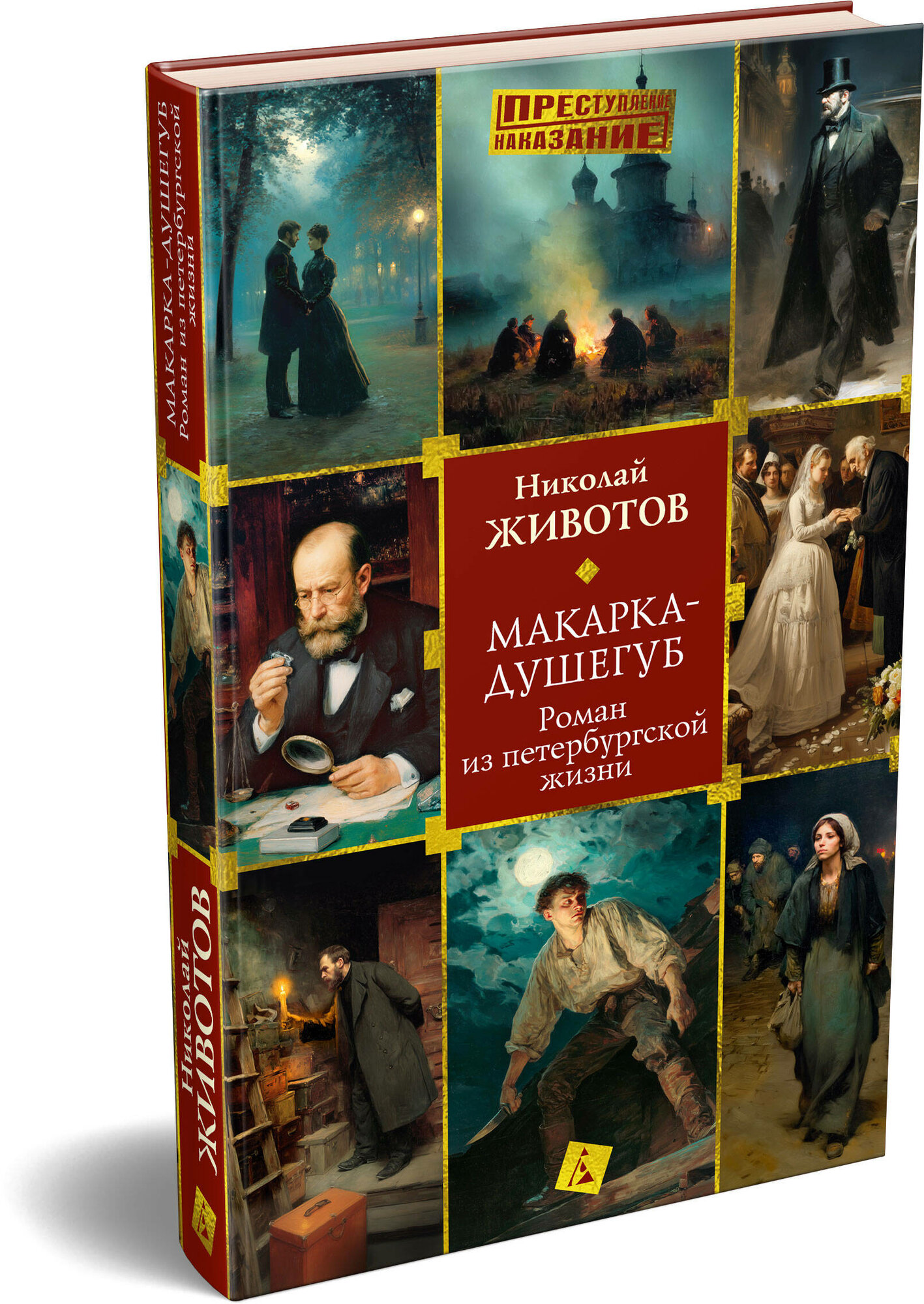 Макарка-душегуб: Роман из петербургской жизни