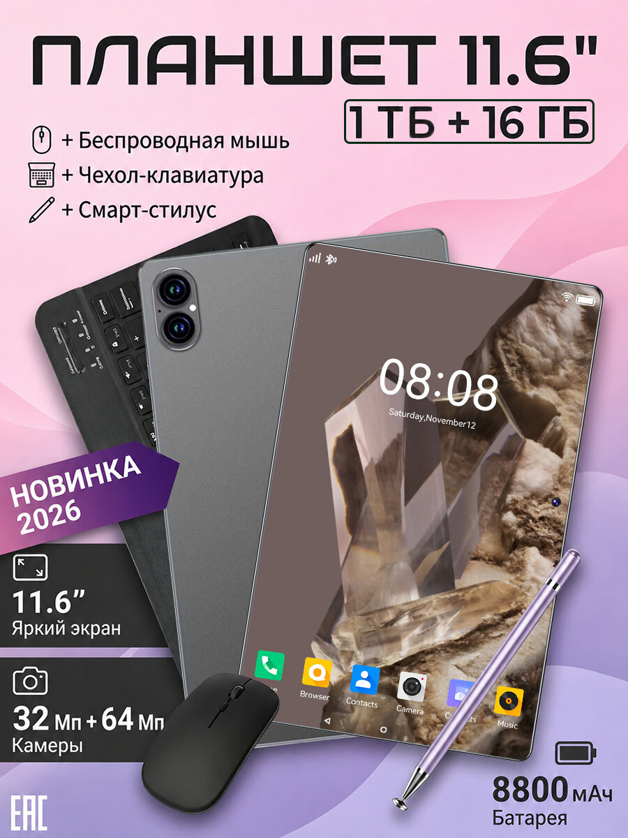 Планшет с большим экраном на Android 14, 11.6" HD, 16ГБ+1ТБ, двойная камера 32МП+64МП