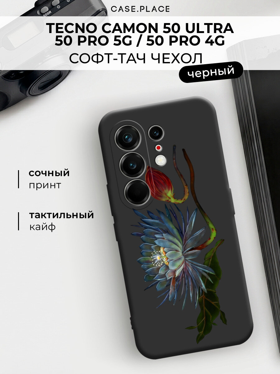 Чехол на Tecno Camon 50 Ultra/50 Pro 5G/50 Pro 4G / Текно Камон 50 Ультра/50 Про 5G с принтом "Опасный цветок"