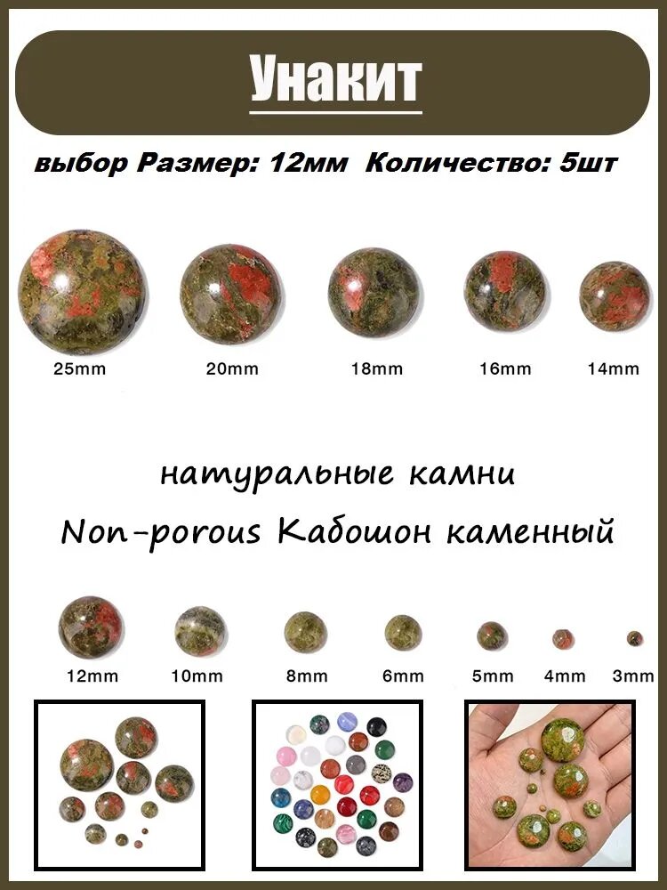 Кабошон Унакит,5 шт,12 мм, круглый, Натуральный камень