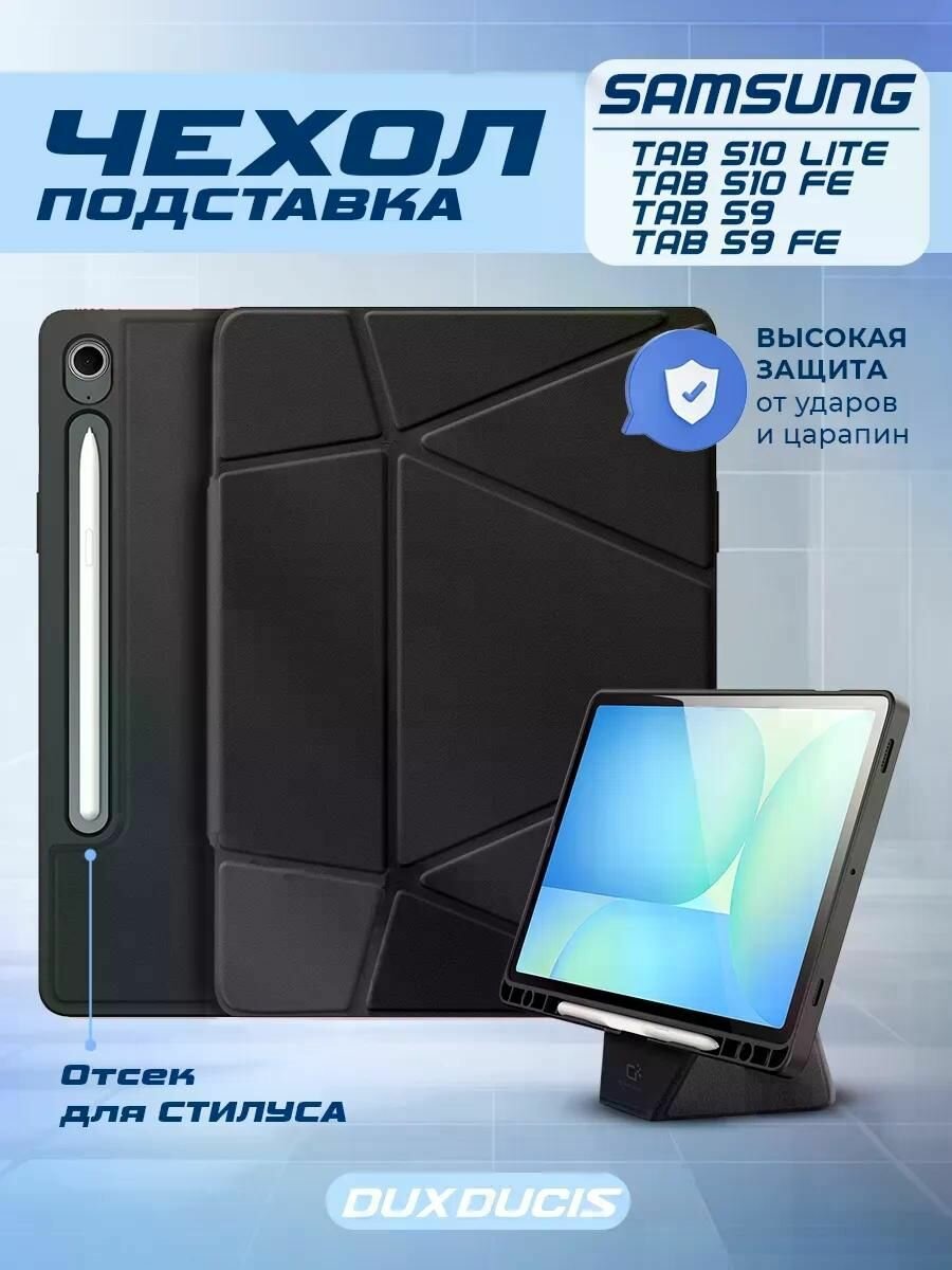 Чехол для планшета Dux Ducis Чехол для Samsung Tab S9, S9 fe, S10 fe, S10 lite