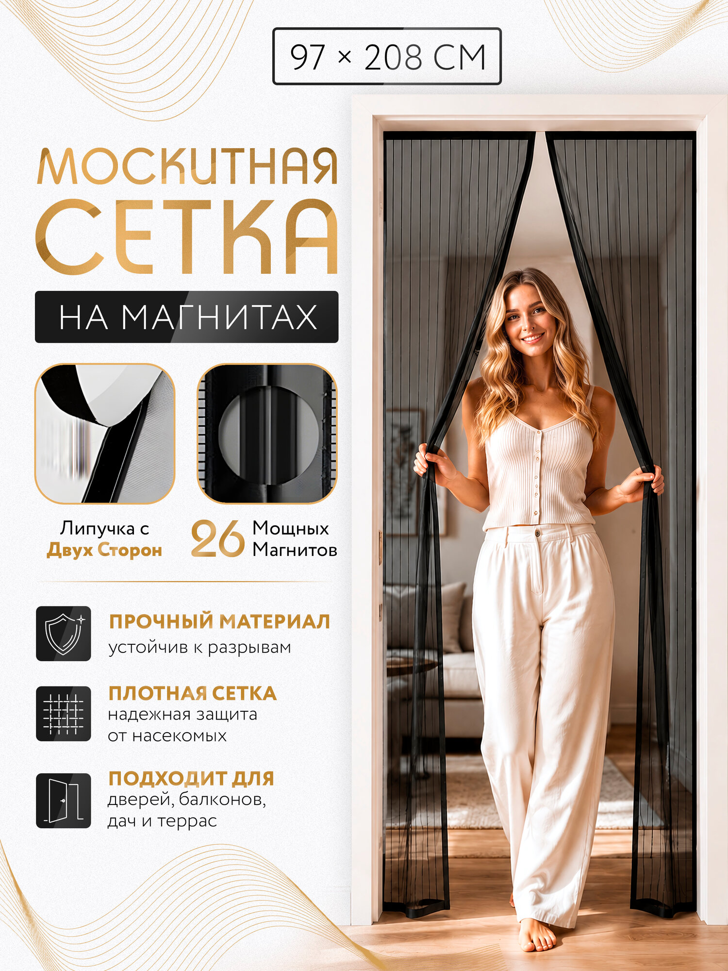 Защитная москитная сетка OZBERRY, магнитная, 97 см x 208 см, черная