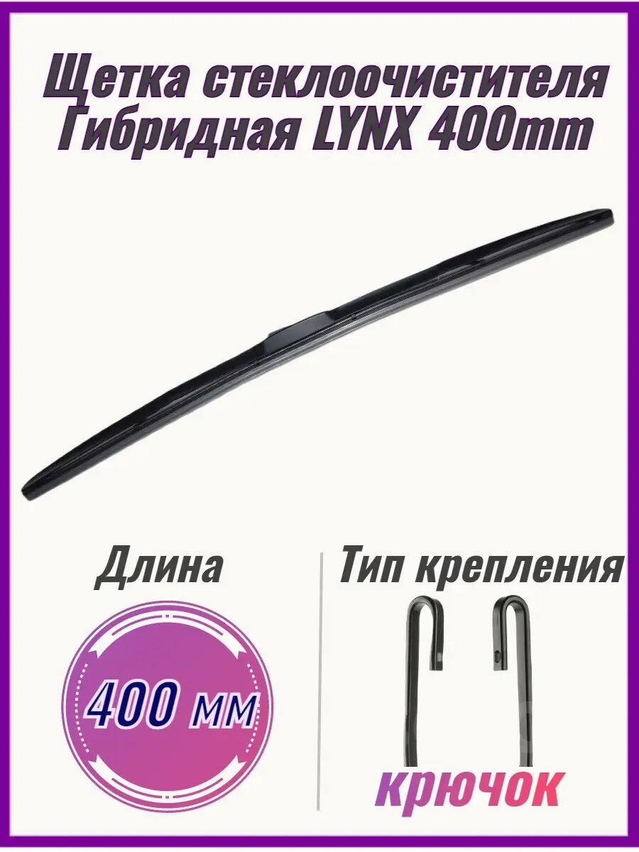 Щетка стеклоочистителя гибридная LX400 400мм