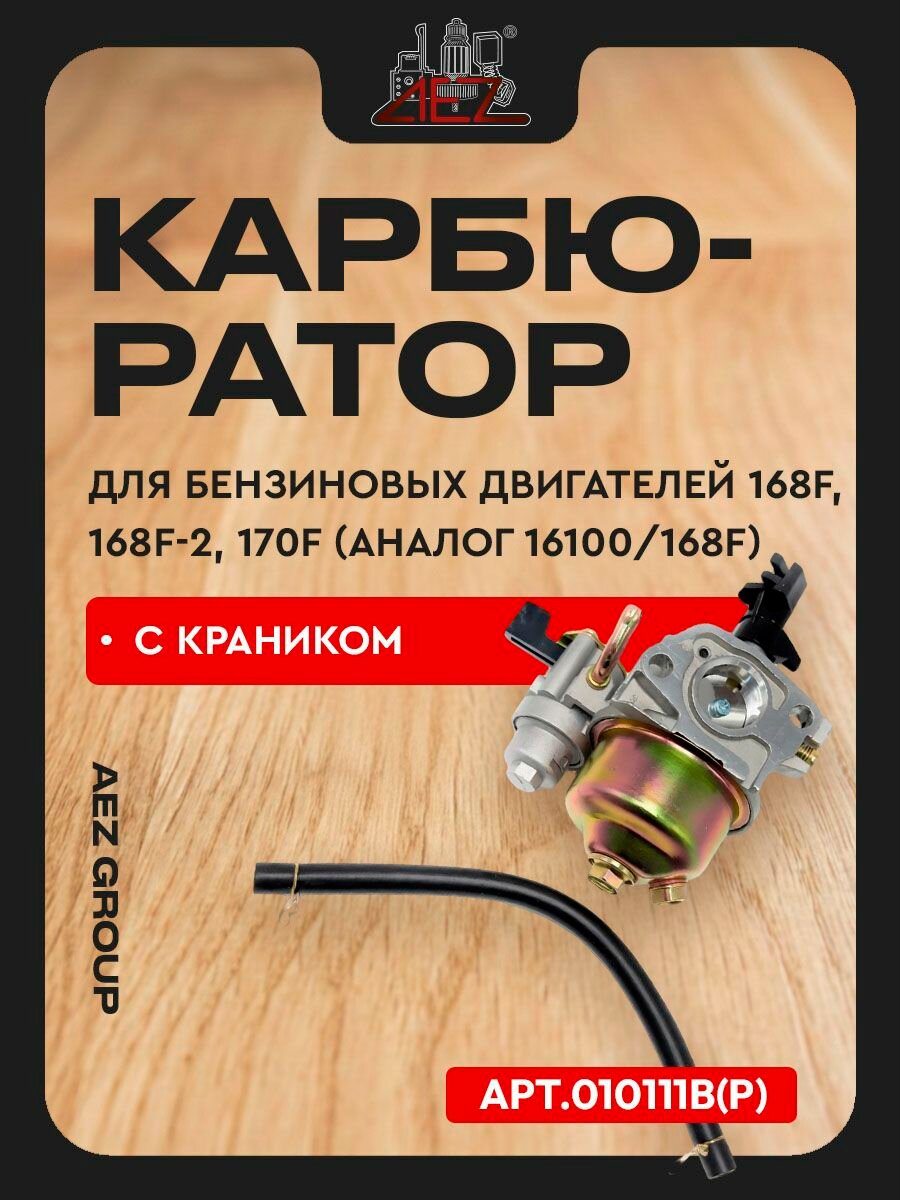Карбюратор с краником для бензиновых двигателей 168F, 168F-2, 170F (аналог 16100/168F)