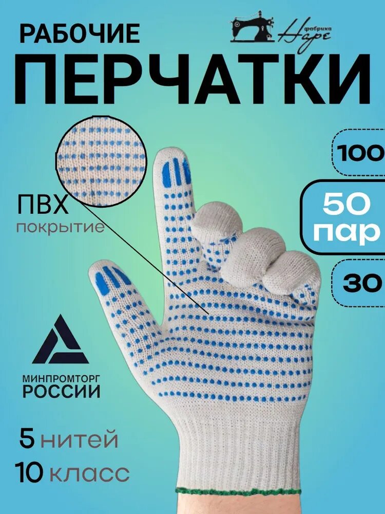 Перчатки рабочие, ХБ с ПВХ покрытием, 10 размер, 5 нитей, ГОСТ, 50 пар