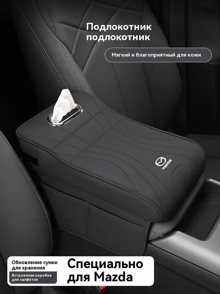 Чехол на подлокотник Mazda CX-5 CX30 Atenza Mazda 6 CX-50 mazda 3 Mazda 3 BM BN Mazda 2 CX-8 CX-4 CX-40 Mazda6 GH Series CX-7
