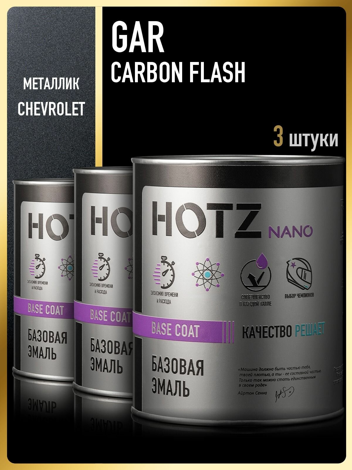 Базовая эмаль Chevrolet Carbon Flash GAR металлик, 1 л - 3 шт, Краска автомобильная, базисная под лак, HOTZ