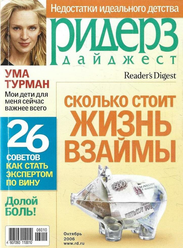 Журнал "Ридерз Дайджест" Октябрь 2006