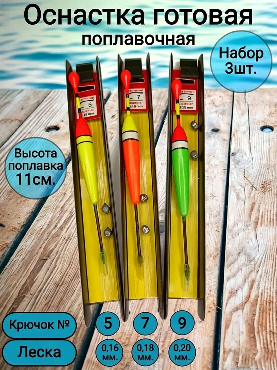 Поплавки для рыбалки(3 шт), включающий поплавок, крючок, леска, грузило набор для поплавочной рыбалки оснастка с крючком и грузилом