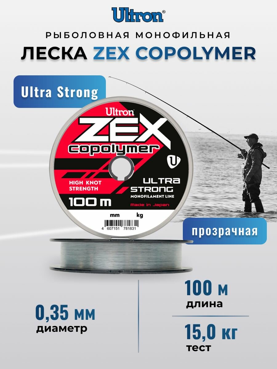 Монофильная леска для рыбалки ULTRON Zex Copolymer 0,35 мм, 100 м, 15 кг Сверхпрочная Для спиннинга Летней рыбалки Прозрачная 1 штука