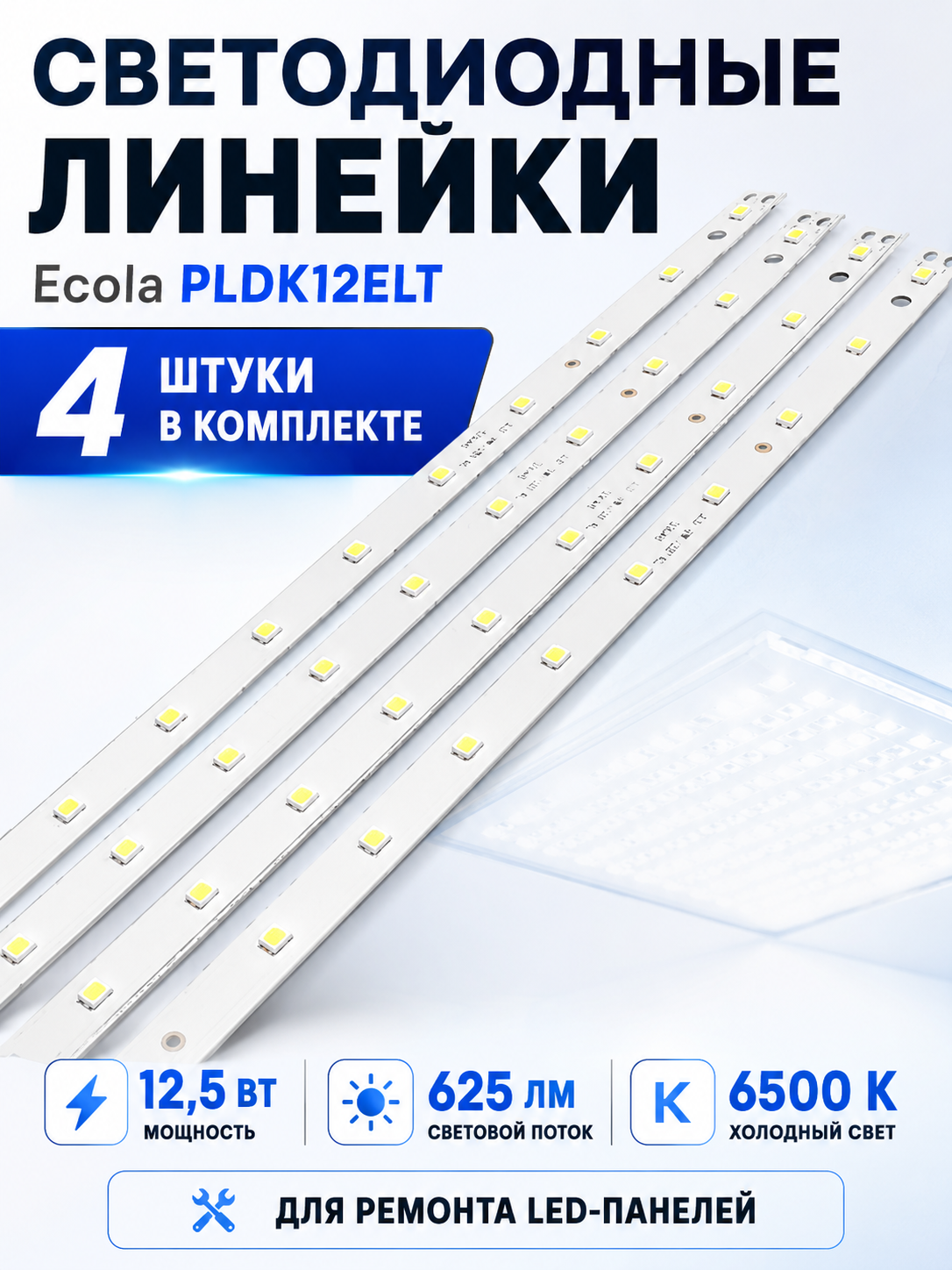 Светодиодная линейка Ecola PLDK12ELT, 12.5W 625lm 6500K холодный свет, 4 штуки