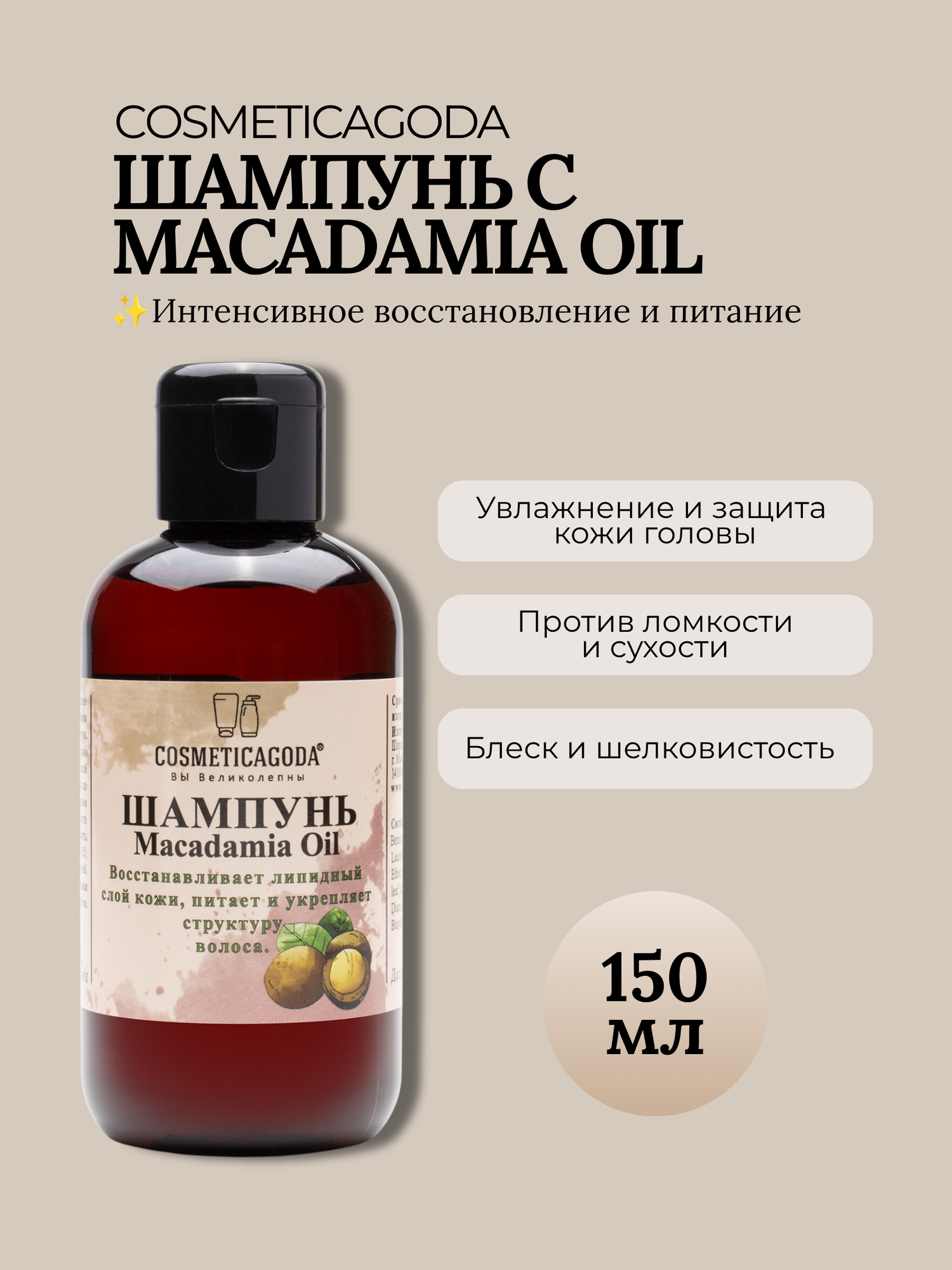 Шампунь COSMETICAGODA, с маслом макадамии, для восстановления волос, 150мл