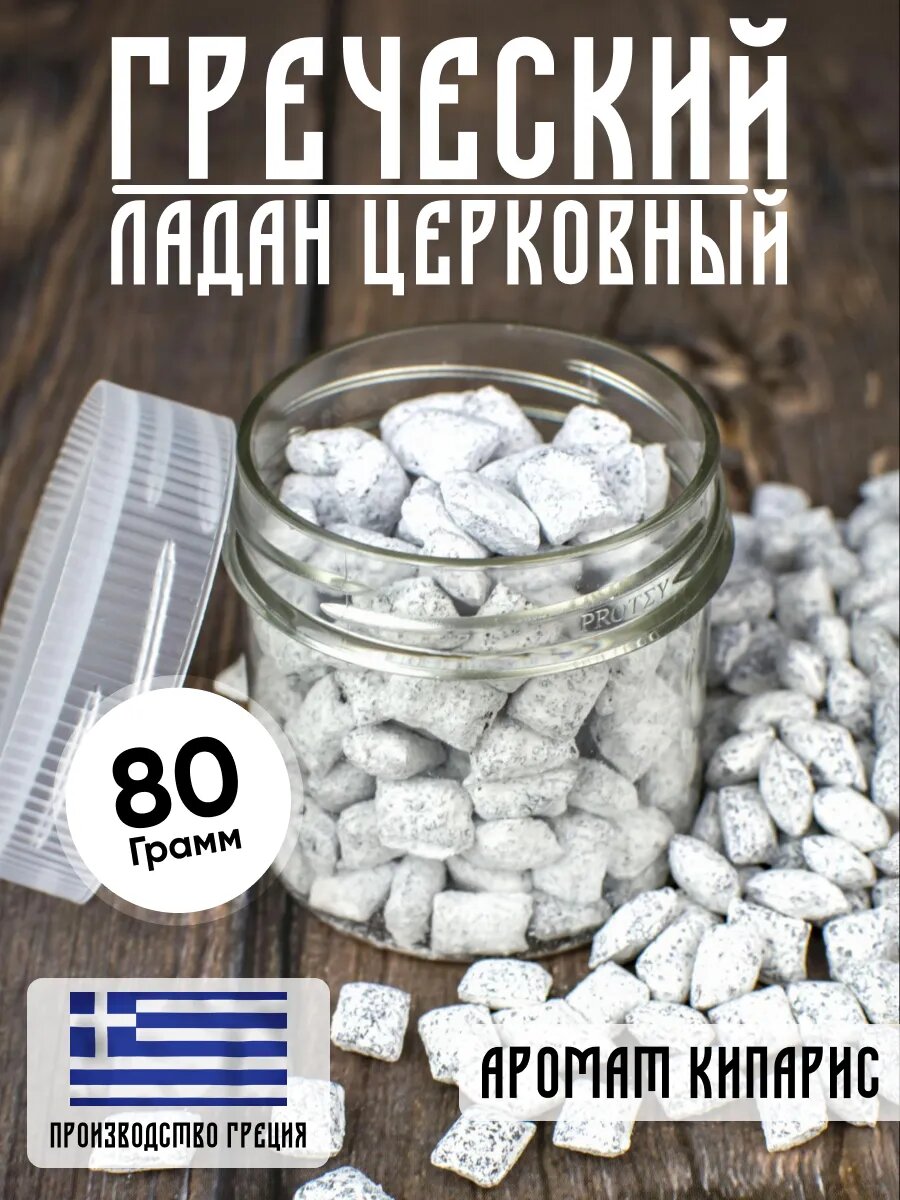Ладан церковный Греческий 80 г - Кипарис